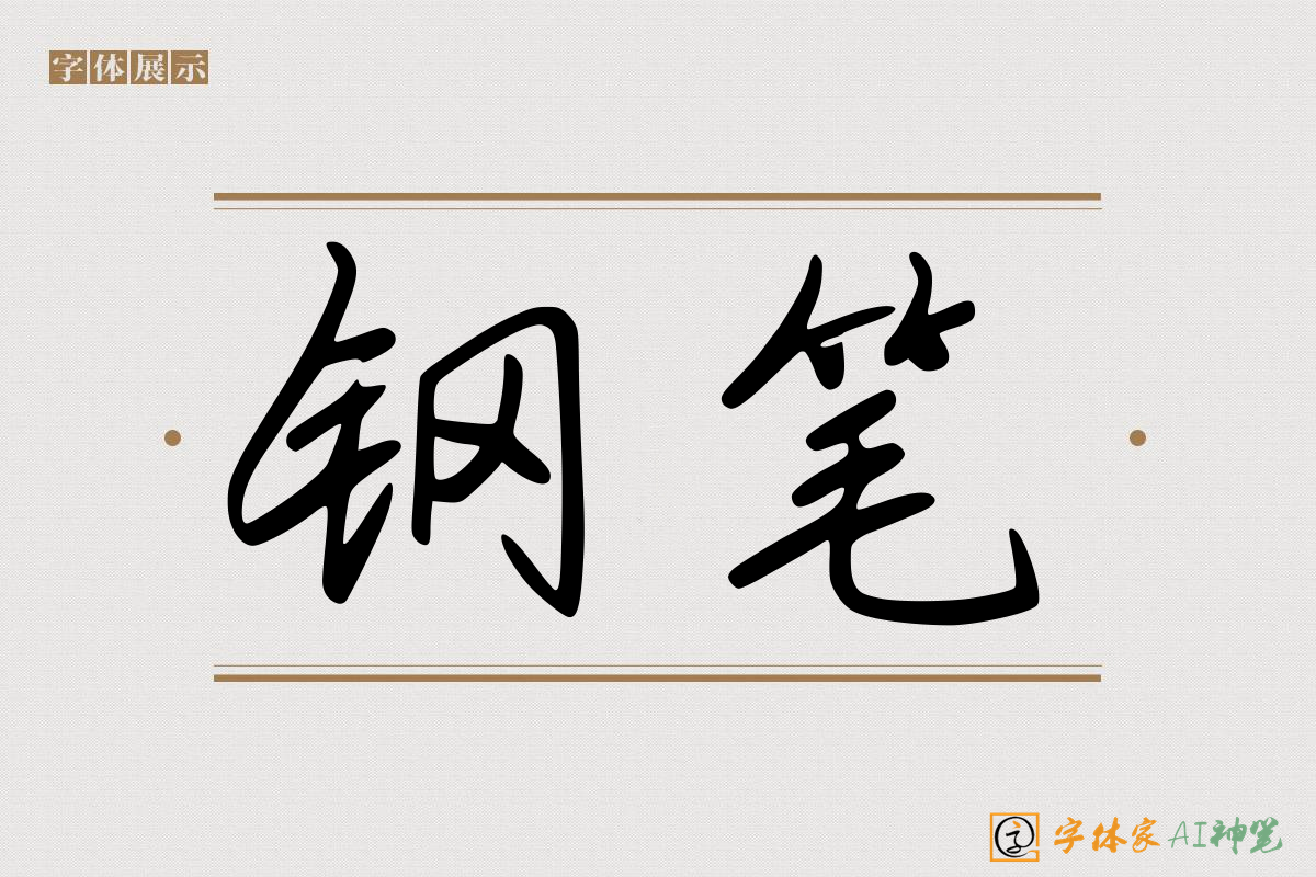耽常钢笔ai字体|字体家ai神笔 Ai在线造字