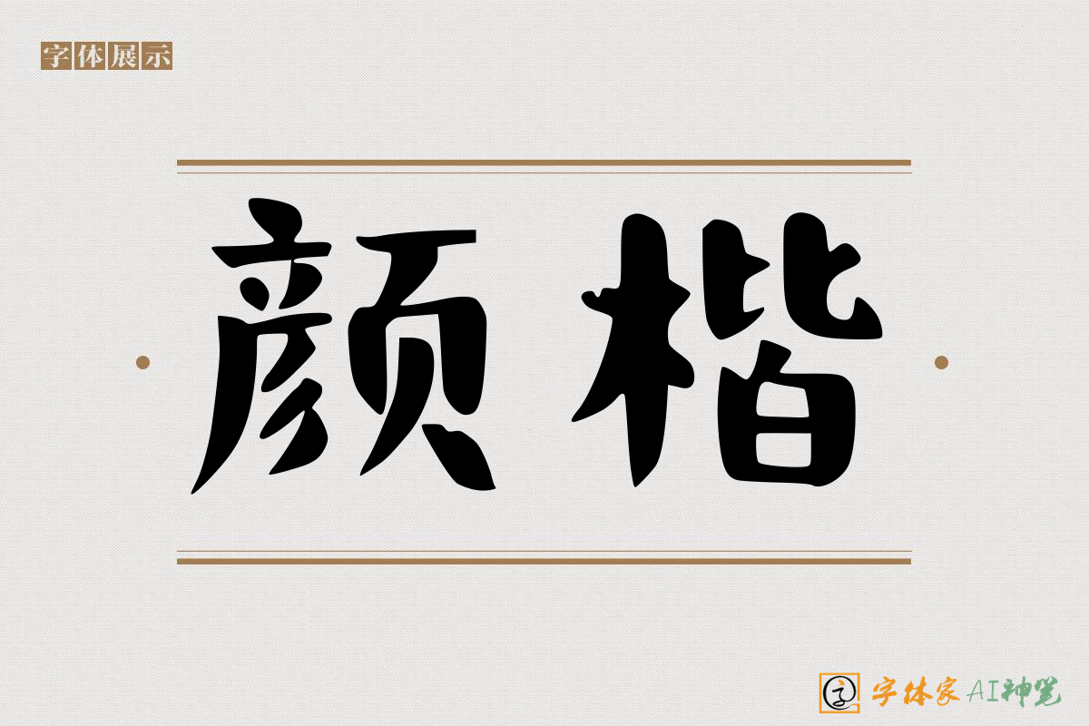 追可ai颜楷字体|字体家ai神笔 Ai在线造字